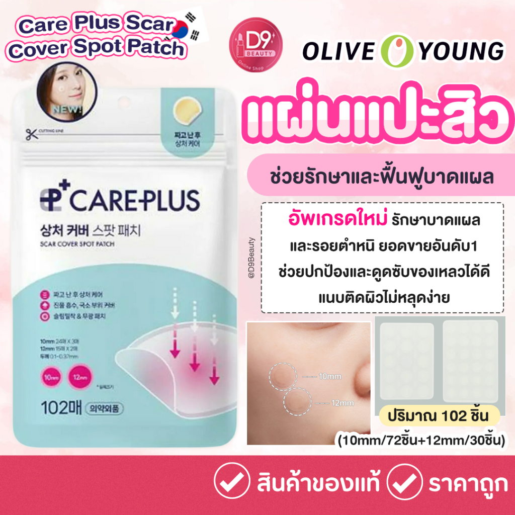 แผ่นแปะสิว แผ่นดูดสิว OLIVE YOUNG Care Plus Spot Patch (102ชิ้น) : สูตร Original ซองฟ้า-ชมพู ...