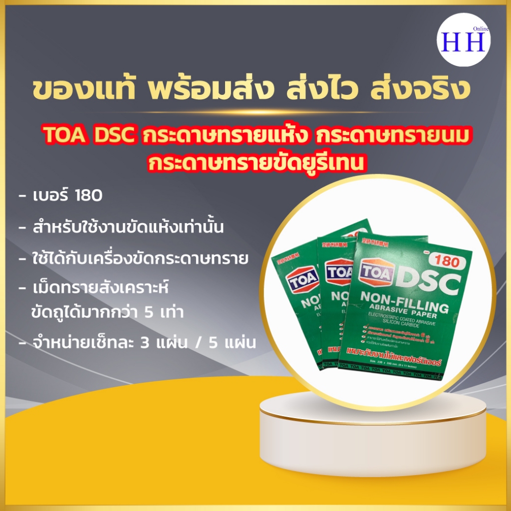 TOA DSC #180 กระดาษทรายขัดแห้ง (ยูรีเทน) กระดาษทรายใช้สำหรับขัดไม้ ขัดสียูรีเทน เม็ดทรายถูก ...
