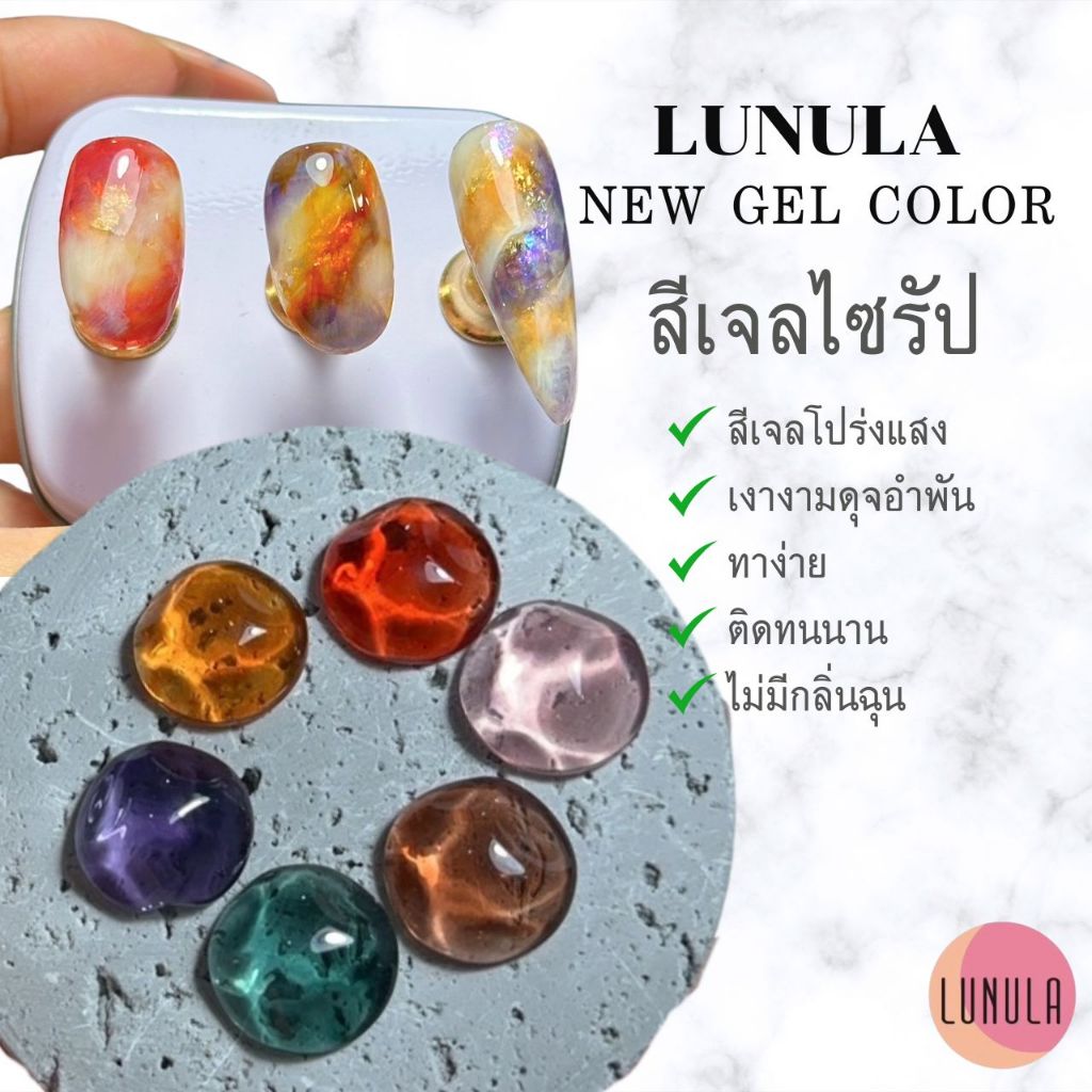 สีเจลไซรัป สีเจลเนื้อใส New color Gel Lunula | Shopee Thailand