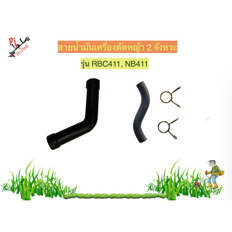 สายน้ำมันใส่เครื่องตัดหญ้า รุ่น Robin RBC411 NB411 คุณภาพดี | Shopee Thailand