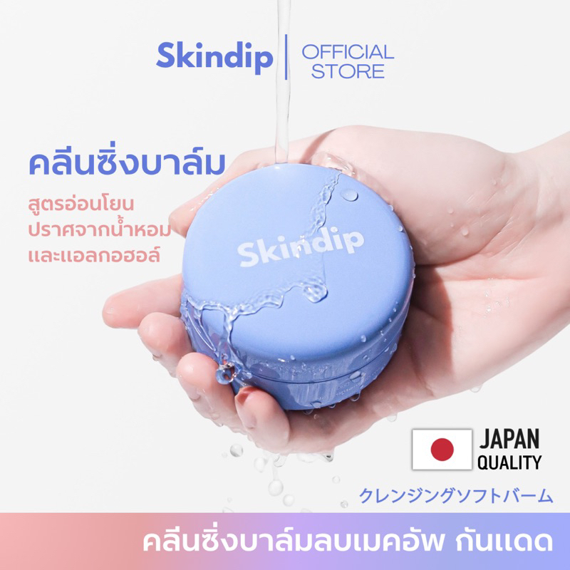 Skindip Cleansing Soft Balm 60 ml คลีนซิ่งบาล์มเนื้อนุ่ม สลายเมคอัพและ ...
