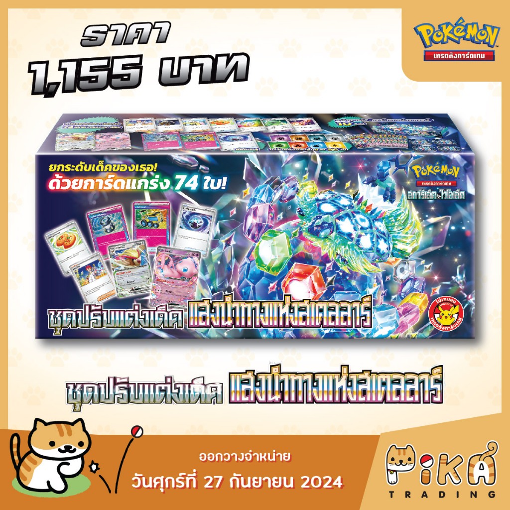 [Pokemon] ชุดปรับแต่งเด็ค แสงนำทางแห่งสเตลลาร์ (sv7s/โปเกมอนการ์ด ภาษา ...
