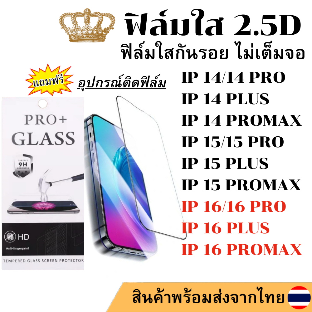 ฟิล์มกระจกใส IP 16promax 16plus 16pro 16e 15promax 15pro 15plus 15 14 ...