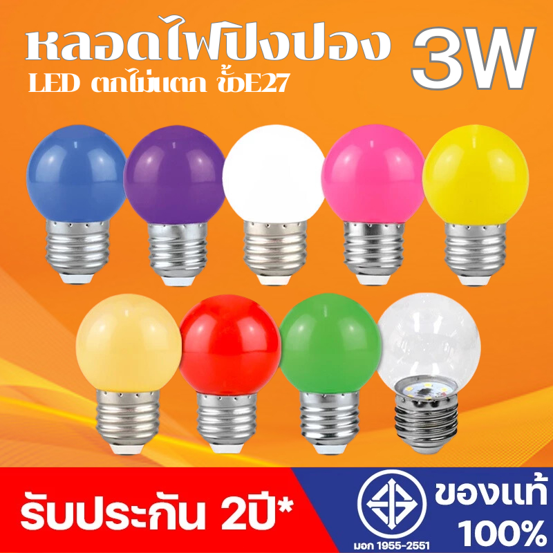 หลอดไฟปิงปอง LED 3W ขั้วE27 สี เป็นPVC ตกไม่แตก | Shopee Thailand