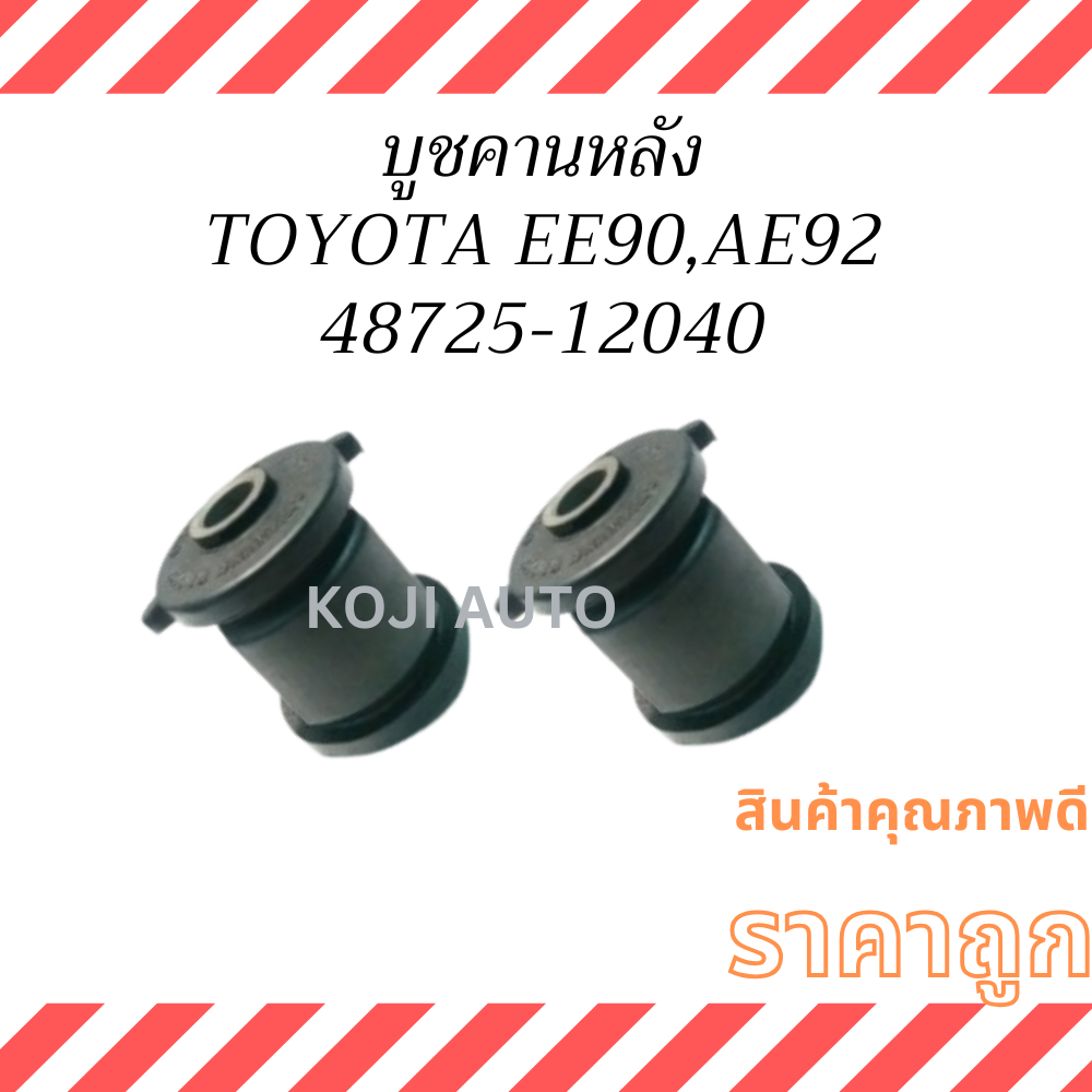 บูชคานหลัง ใหญ่ TOYOTA COROLLA โตโยต้า โคโรลล่า EE90, AE92 ( 2 ชิ้น ...