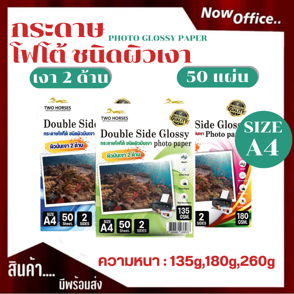 [EASY E-Receipt]🌟กระดาษโฟโต้ 2 ด้าน TWO HORSES สำหรับเครื่องปริ้นอิงค์เจ็ท หนา 135g,180g ,260g ...