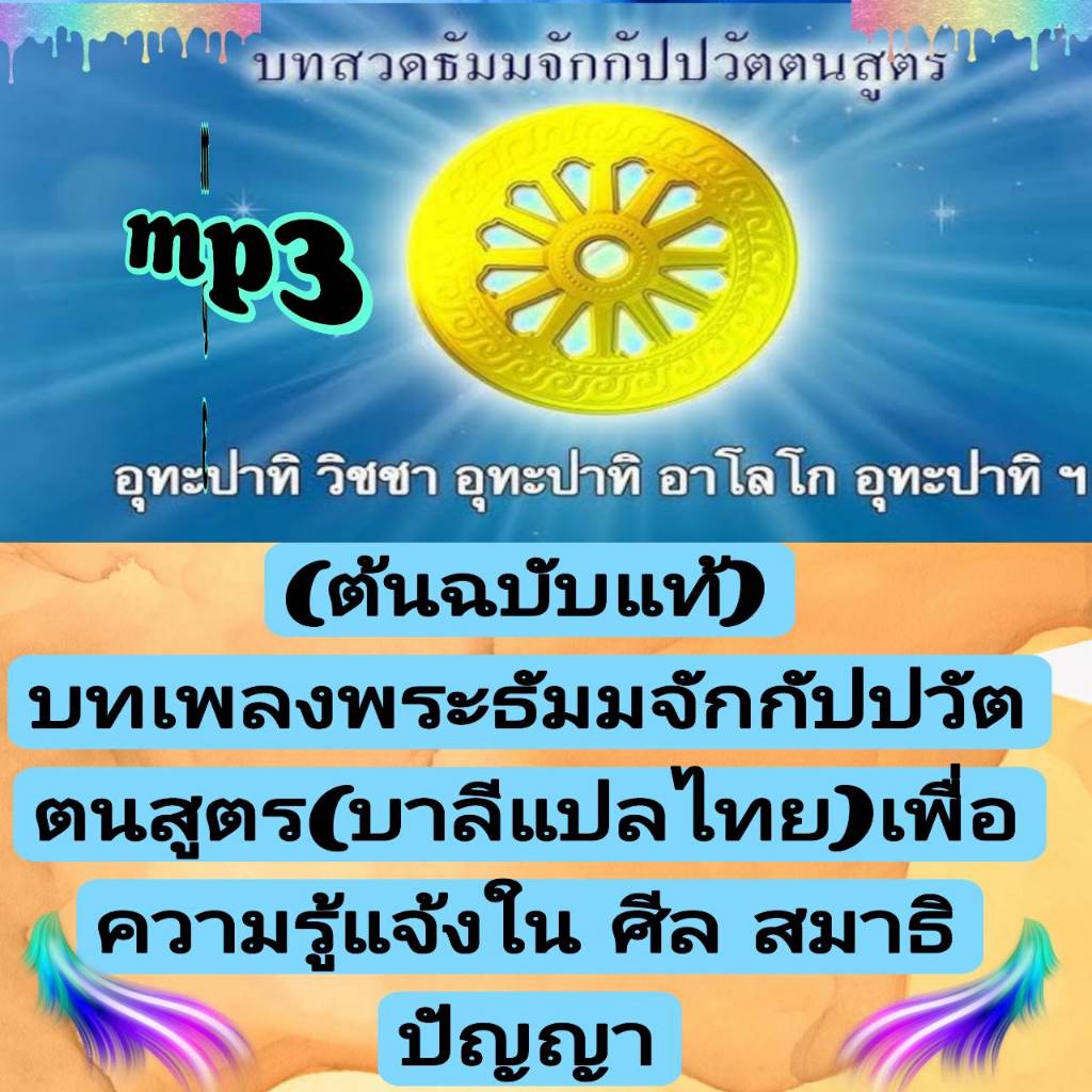 [พรเทวะ] แฟลชไดร์ฟ USb mp3 [ต้นฉบับแท้] บทเพลง พระธัมมจักกัปปวัตตนสูตร ...