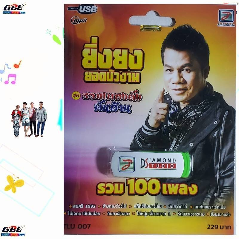 ยิ่งยง ยอดบัวงาม รวมเพลงดังพันล้าน เพลงUSB MP3 100 เพลง TLU 007 ท็อป ...