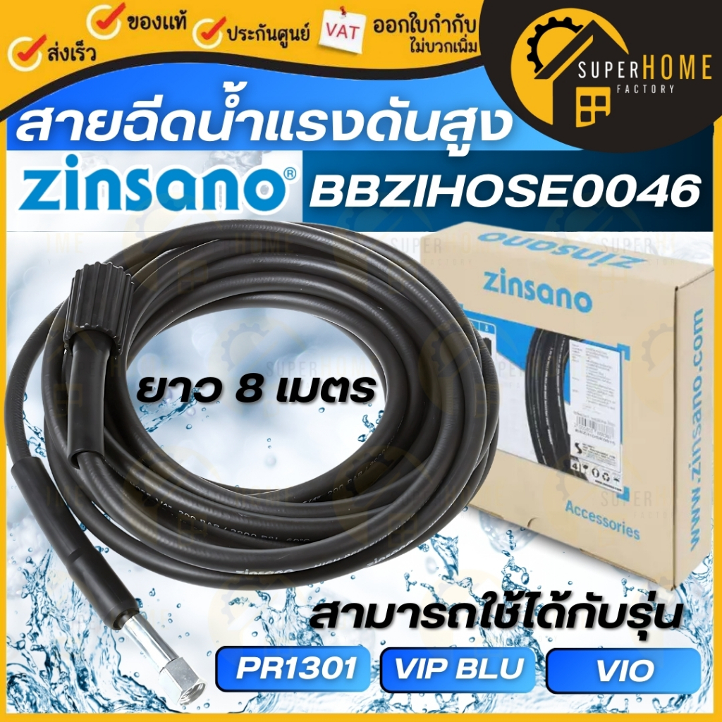 💥แท้ ส่งด่วน💥ZINSANO สายเครื่องฉีดน้ำ รุ่น BBZIHOSE0046 ยาว 8 เมตร แบบ ...