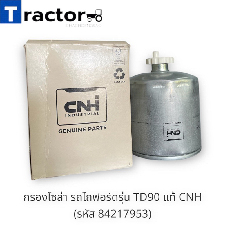 กรองโซล่า รถไถฟอร์ด FORD รุ่น TD90 แท้ CNH (รหัส 84217953) | Shopee ...
