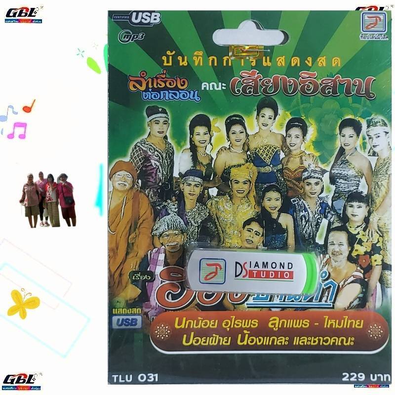 บันทึกการแสดงสด ลำเรื่องต่อกลอน คณะเสียงอีสาน เพลงUSB MP3 TLU 031 ท็อป ...