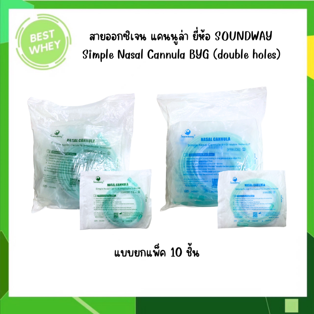 (ยกแพ็ค) ยี่ห้อ SOUNDWAY สายออกซิเจน แคนนูล่า Simple Nasal Cannula BYG ...