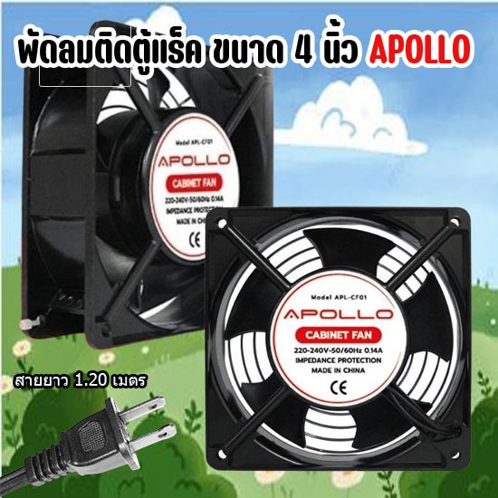 พัดลมระบายความร้อน Apollo APL-CF01 12ซม.ปลั๊กขาแบน สายไฟยาว 120 ซม. ความเร็ว 2500 รอบต่อนาที ...