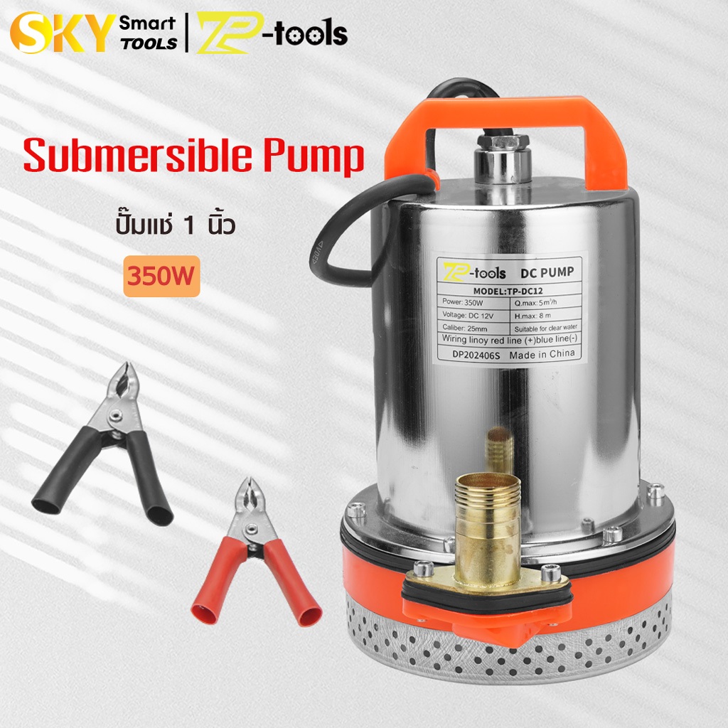 TP TOOLS สแตนเลส ปั๊มจุ่ม 1นิ้ว ปั๊มโซล่า 12V ปั๊มน้ำไดโว่ 350W รุ่น TP ...