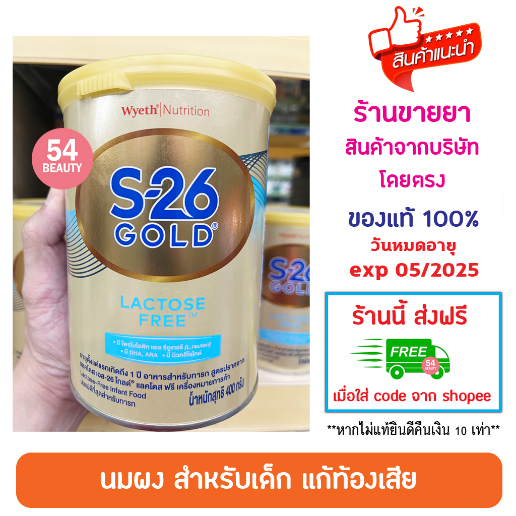 นมผง S-26 Gold Lactose Free 400g นมผง s26 lf เอส-26 โกลด์ แลคโตสฟรี ...