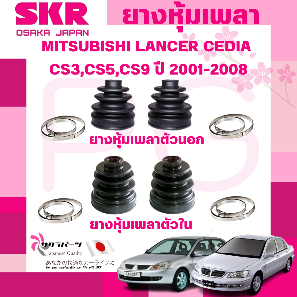 SKR ยางหุ้มเพลาตัวนอก,ตัวใน MITSUBISHI LANCER CEDIA CS3,CS5,CS9 ปี 2001 ...