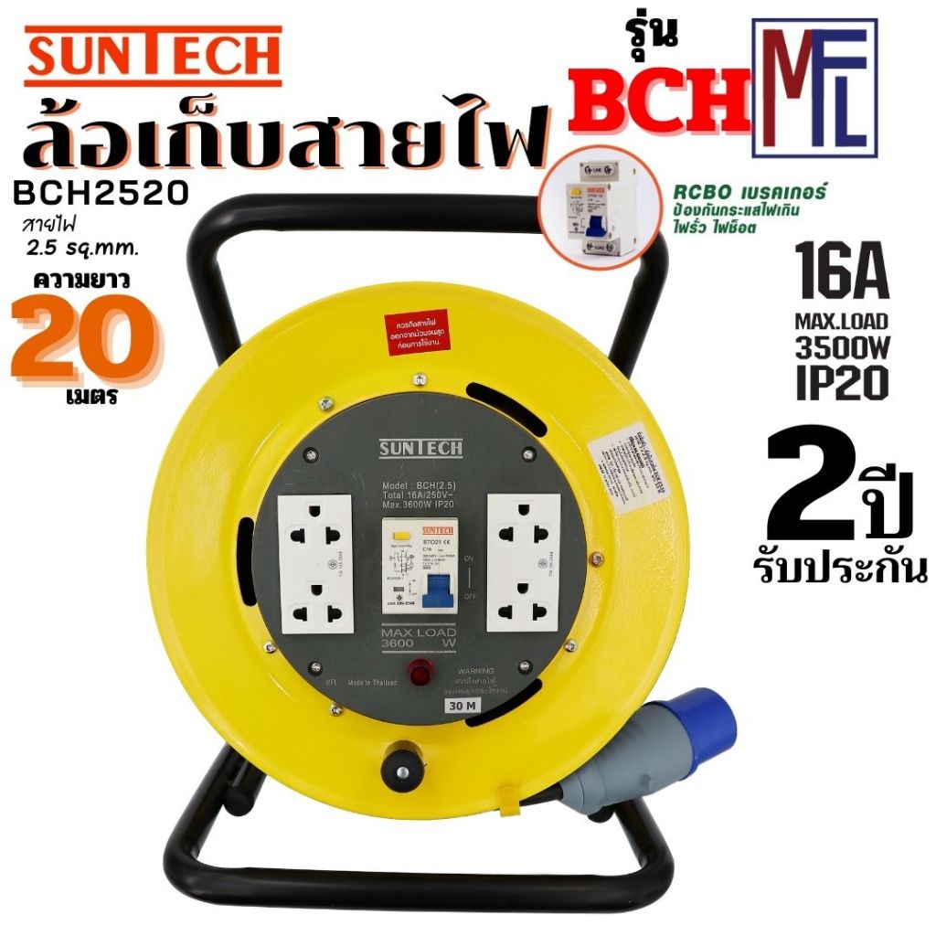 SUNTECH ล้อเก็บสายไฟอุตสาหกรรม รุ่น BCH 16A ขนาดสายไฟ 2.5 sq.mm ยาว 20 ...
