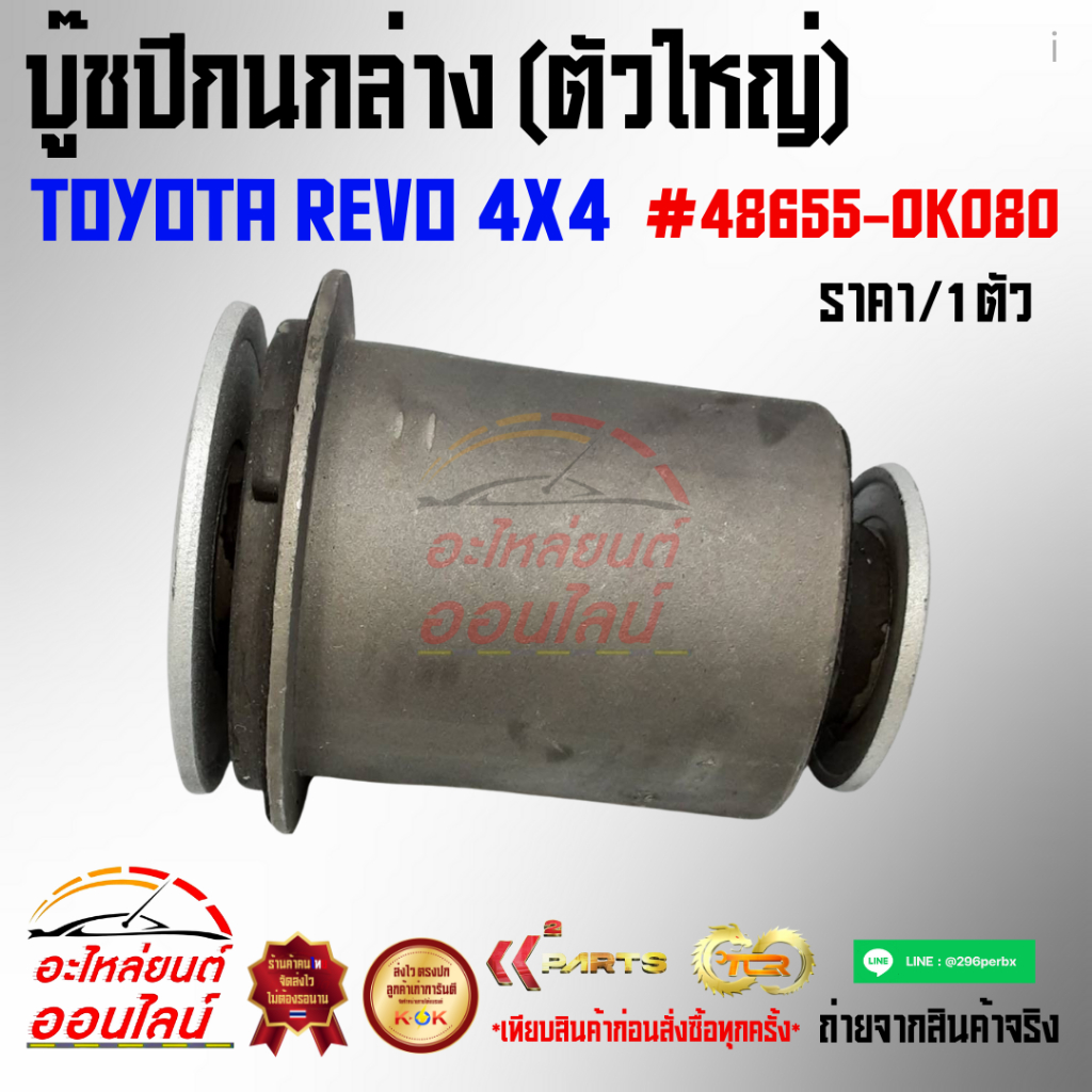 บู๊ชปีกนกล่าง(ตัวใหญ่) TOYOTA REVO 4x4 #48655-0K080🔥ถูกและดีมีที่นี่ ...