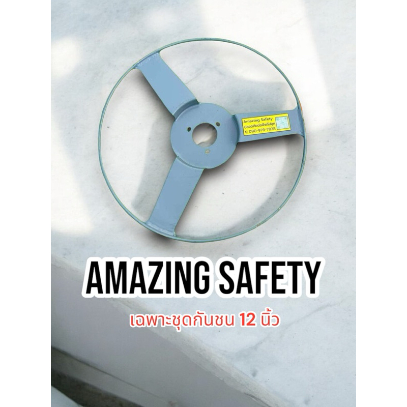 Amazing Safety เฉพาะชุดกันชน 12 นิ้ว | Shopee Thailand