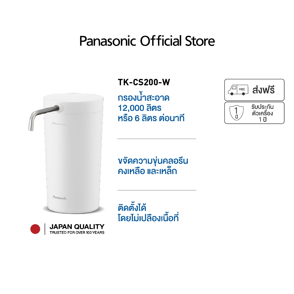 Panasonic เครื่องกรองน้ำ รุ่น TK-CS200-WTH 12,000 ลิตร Powered Activated Carbon 6 ลิตรต่อนาที ...