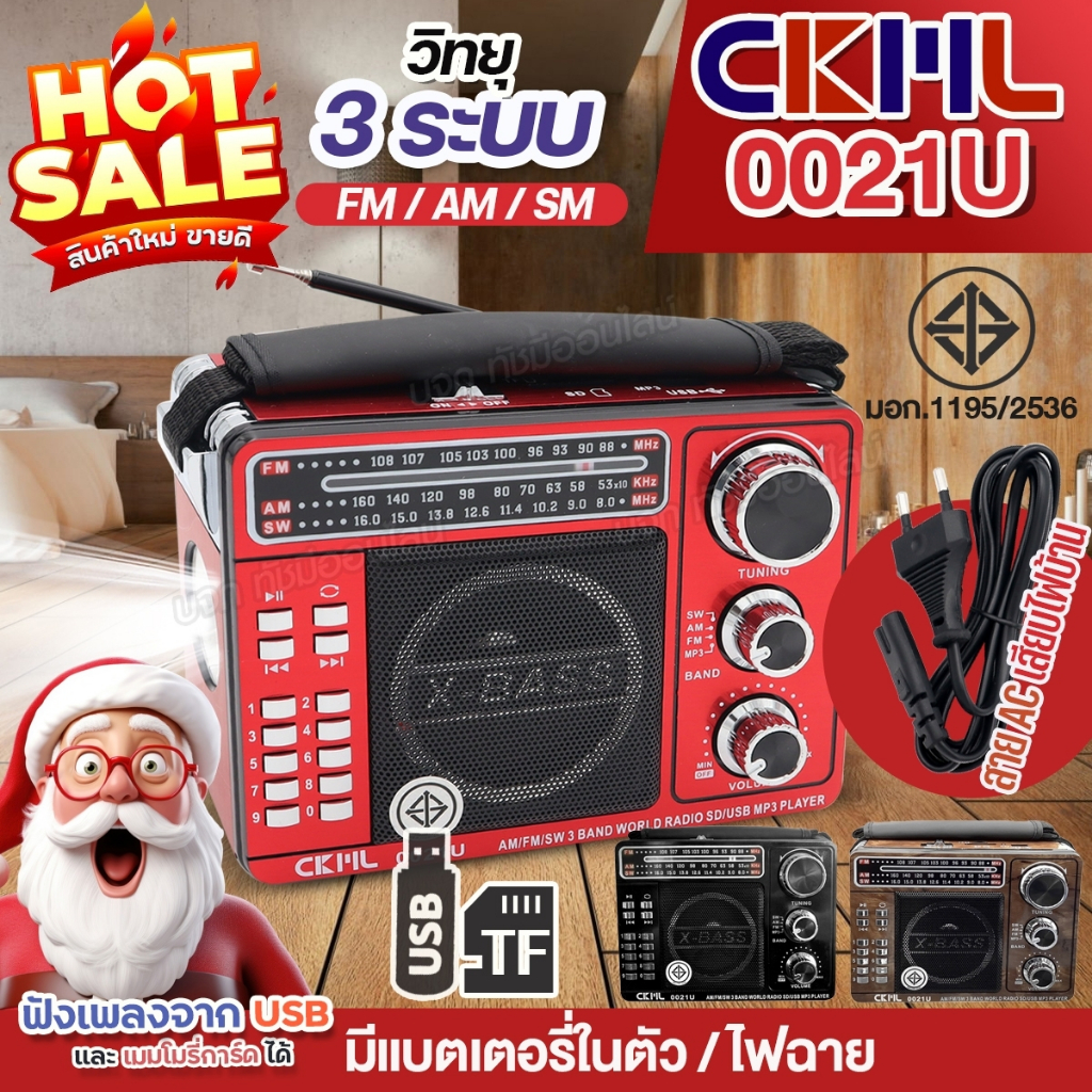 CKML-0021U ของแท้ วิทยุพกพา วิทยุ 3ระบบ AM/FM/SW รองรับ USB/TF MP3 ...