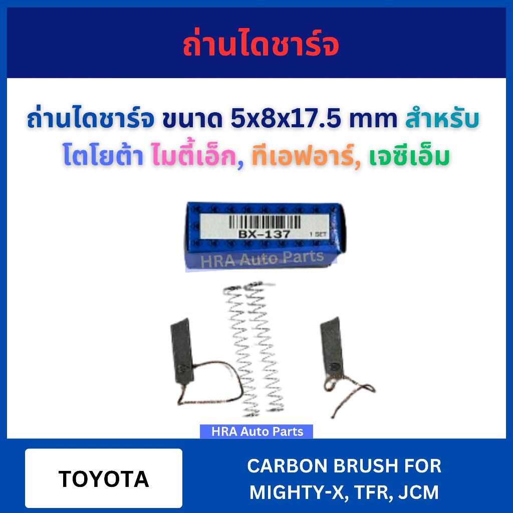 ถ่านไดชาร์จ ขนาด 5x8x17.5 mm BX-137 สำหรับ TOYOTA MIGHTY-X MTX TFR JCM โตโยต้า ไมตี้เอ็ก ทีเอฟ ...