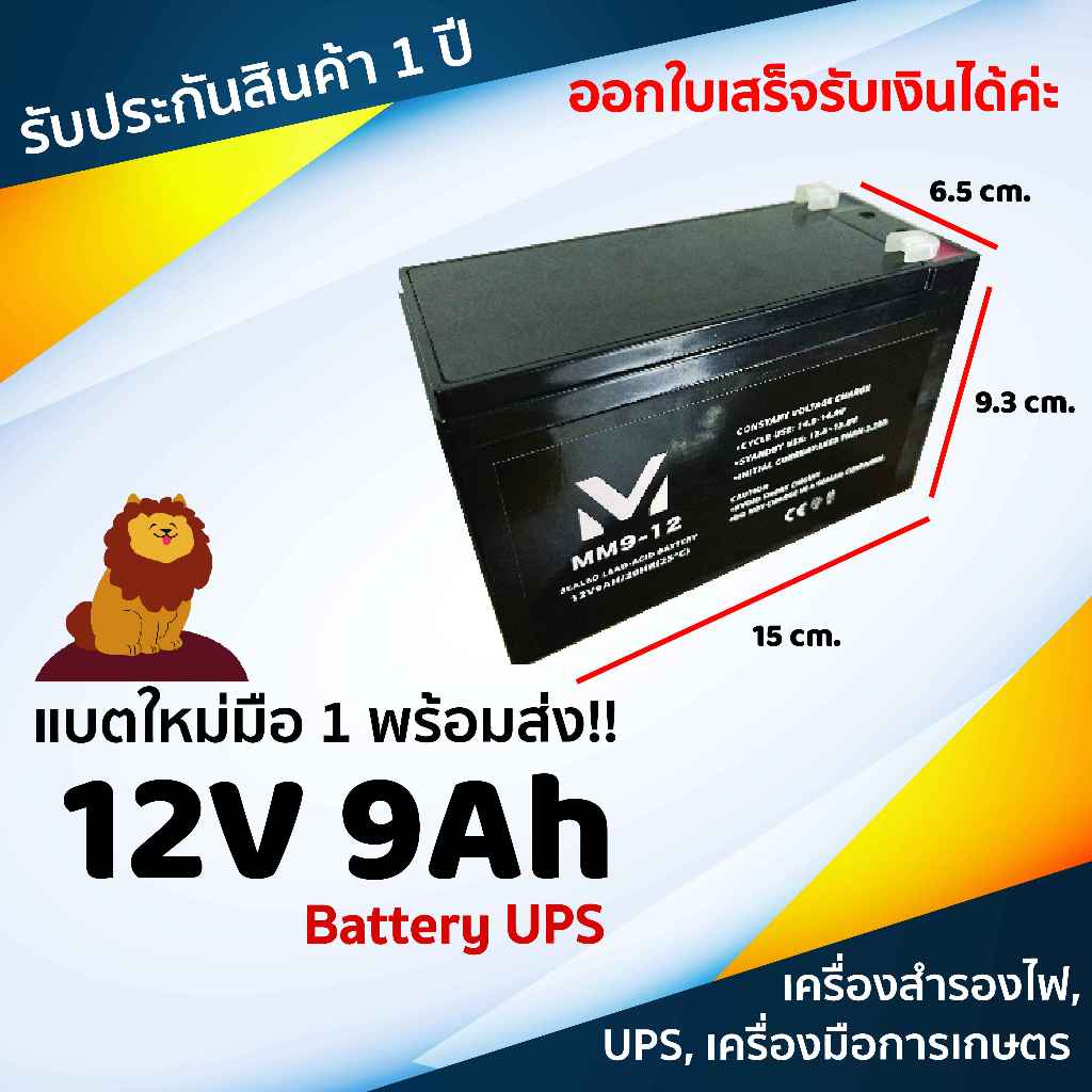 พร้อมส่ง !! แบตเตอรี่แห้ง MM Battery 12V 9Ah UPS Battery ไฟฉุกเฉิน ...