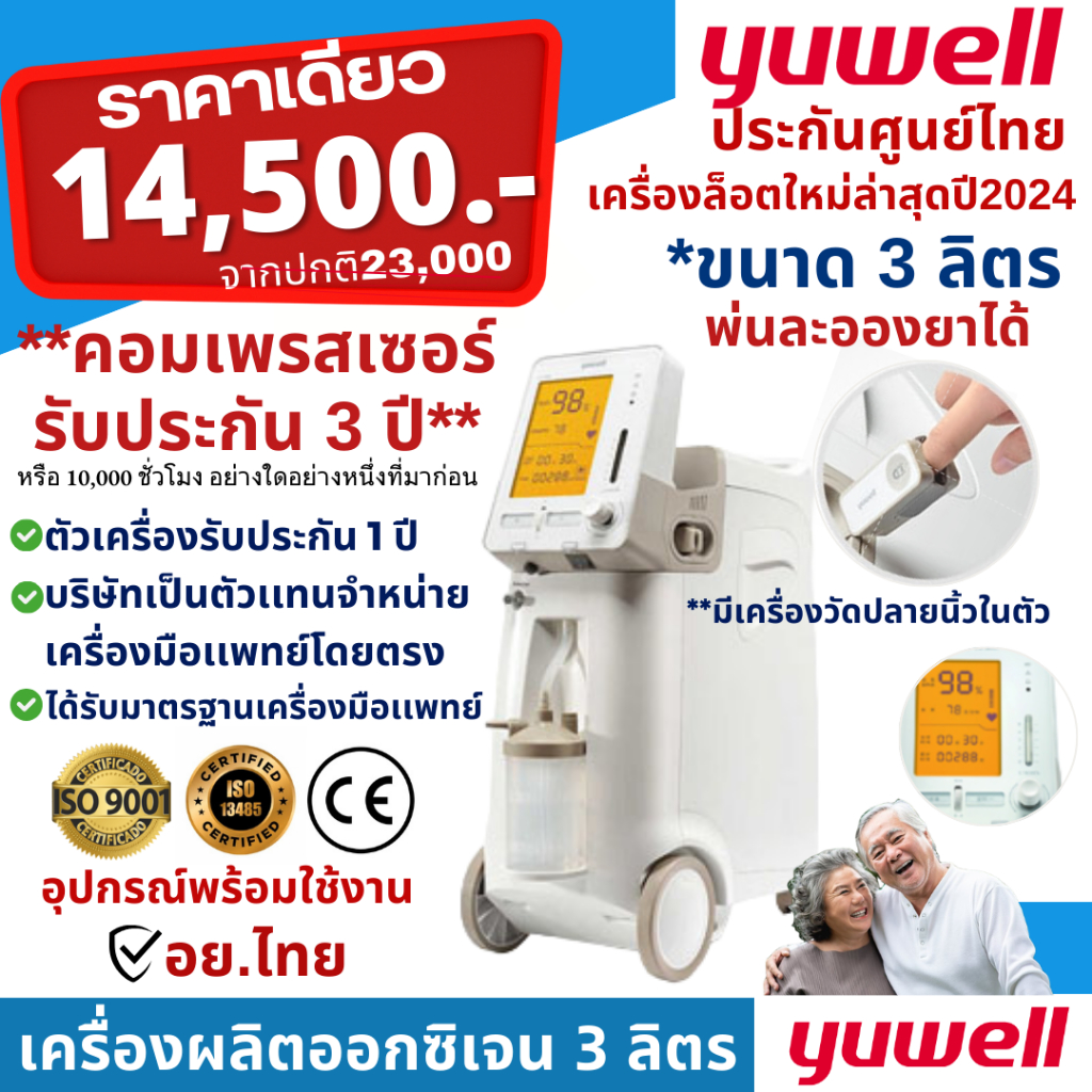 YUWELL 3ลิตร เกรดโรงพยาบาลใช้!เครื่องผลิตออกซิเจนพ่นละอองยาได้ รุ่น 9F ...
