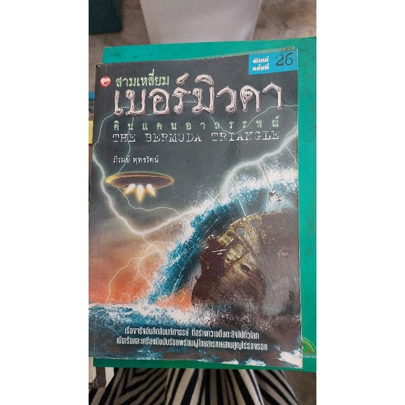 สามเหลี่ยมเบอร์มิวดา ดินแดนอาถรรพ์ THE BERMUDA TRIANGLE 236 หน้า ...