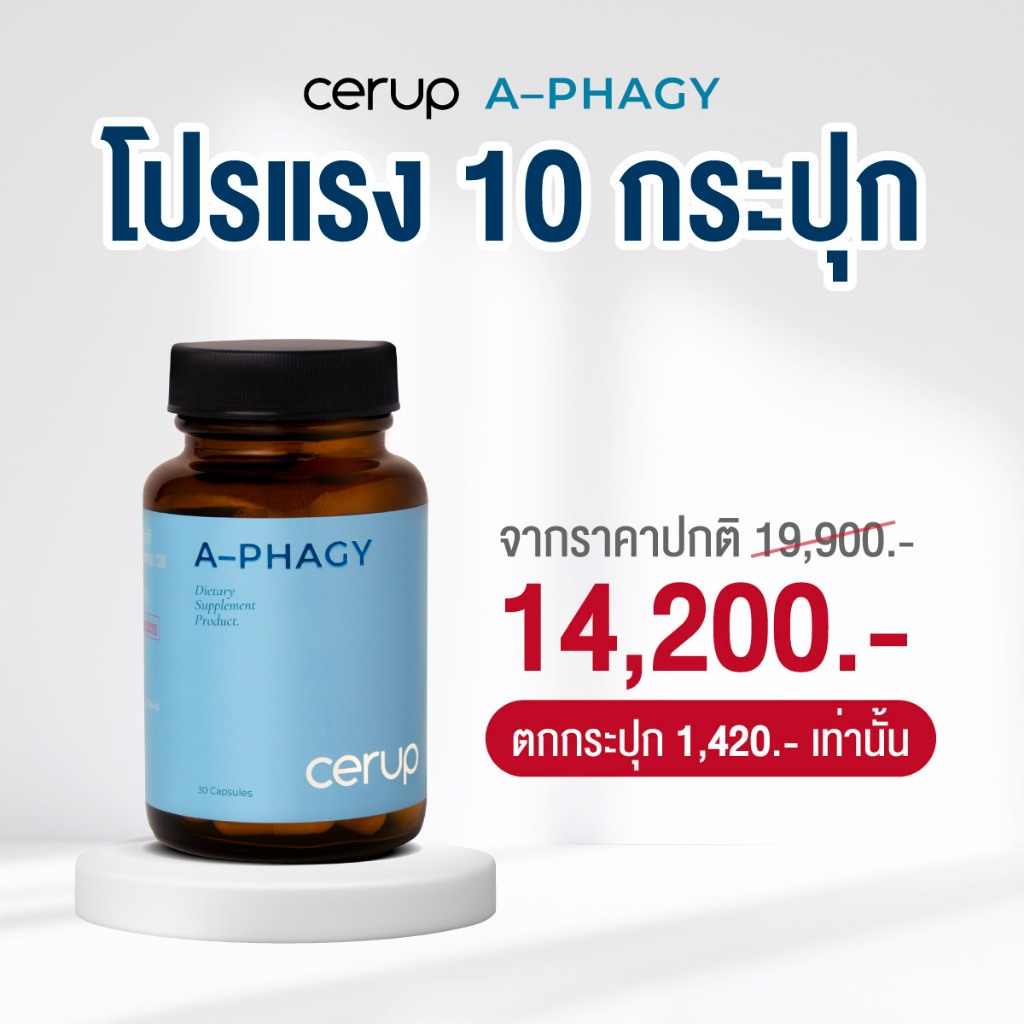 [10 กระปุก] Cerup A-Phagy (ซีรัป เอ-ฟาจี้) บำรุงเซลล์ในร่างกาย ...