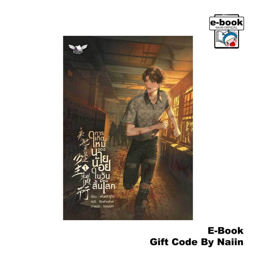 [E-Book Digital code] การเกิดใหม่ของนายน้อยในวันสิ้นโลก 1 - BOOKISH HOUSE | Shopee Thailand