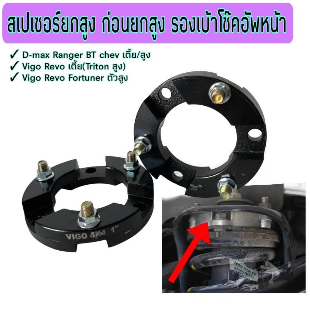 สเปเซอร์ยกสูง ก้อนยก รองเบ้าโช๊คอัพหน้า D-max Vigo Revo Ranger BT Chev ...