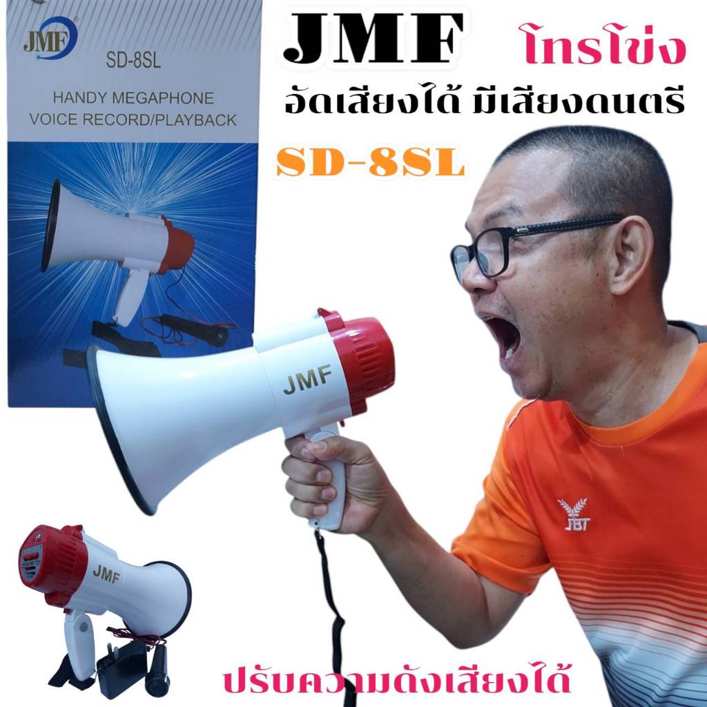 JMF SD-8SL โทรโข่ง อัดเสียงได้ มีเสียงดนตรี ส่งเสียงดังไกลถึง 500เมตร ปรับความดังเสียงได้ ...