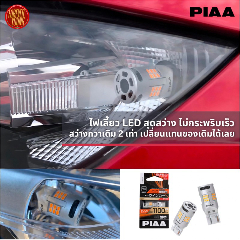 PIAA ไฟเลี้ยว LED ไม่กระพริบเร็ว นำเข้าจากประเทศญี่ปุ่น | Shopee Thailand