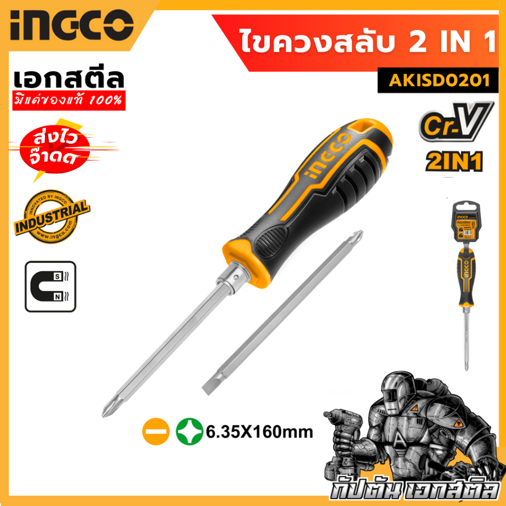 (ถูกสุด) INGCO ไขควงสลับ 2 in 1 AKISD0201 (สินค้าใหม่) | Shopee Thailand