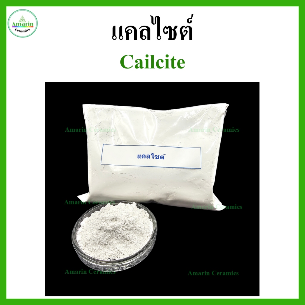 แคลไซต์, แคลเซียมคาร์บอเนต ขนาด 1 กก. (Calcite, Calcium Carbonate ...