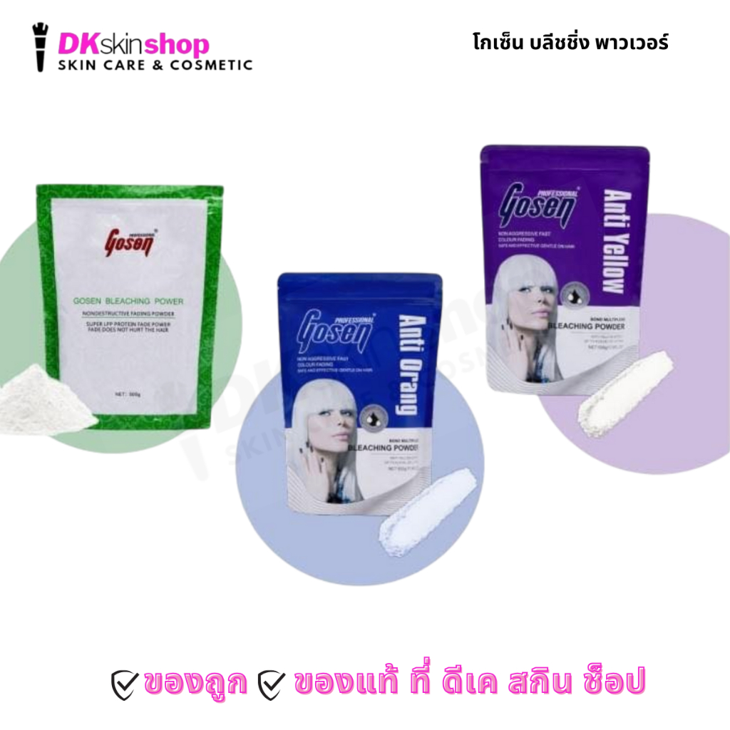 โกเซ็น บลีชชิ่ง พาวเดอร์ Gosen Bleaching Poder (ปริมาณ 500 กรัม) มีให้เลือก 3 สูตร | Shopee Thailand