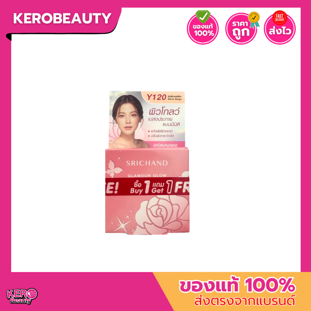 (1 แถม 1) SRICHAND Glamour Glow แป้งศรีจันทร์ แกรมเมอร์โกลว์ แป้งผสมชิมเมอร์ 4.5g. | Shopee Thailand