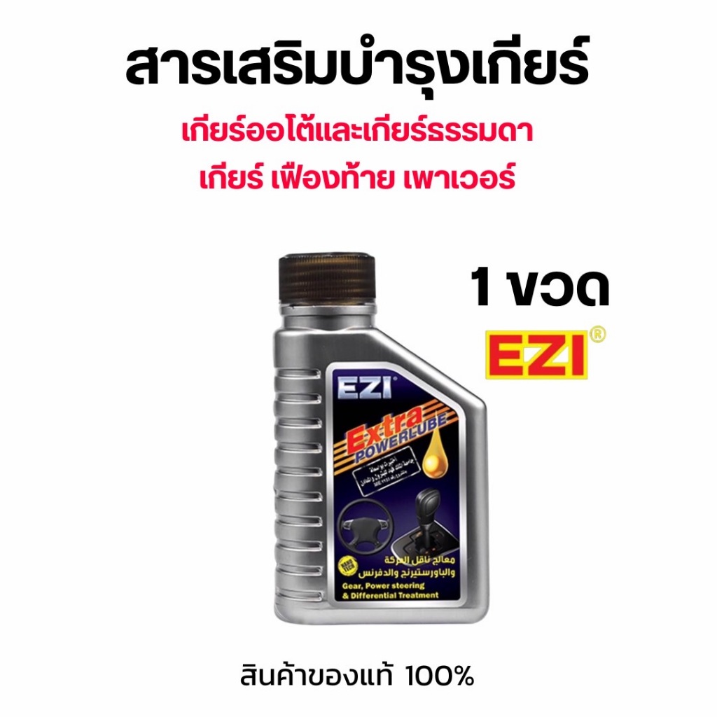EZI Extra Powerlube สารเสริมบำรุงเกียร์ ช่วยเพิ่มประสิทธิภาพการทำงานของเกียร์ เฟืองท้ายและ ...