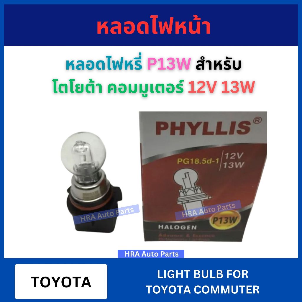 PHYLLIS หลอดไฟหรี่ P13W 1 ชิ้น 12V 13W สำหรับ SPOTLIGHT COMMUTER สปอต ...