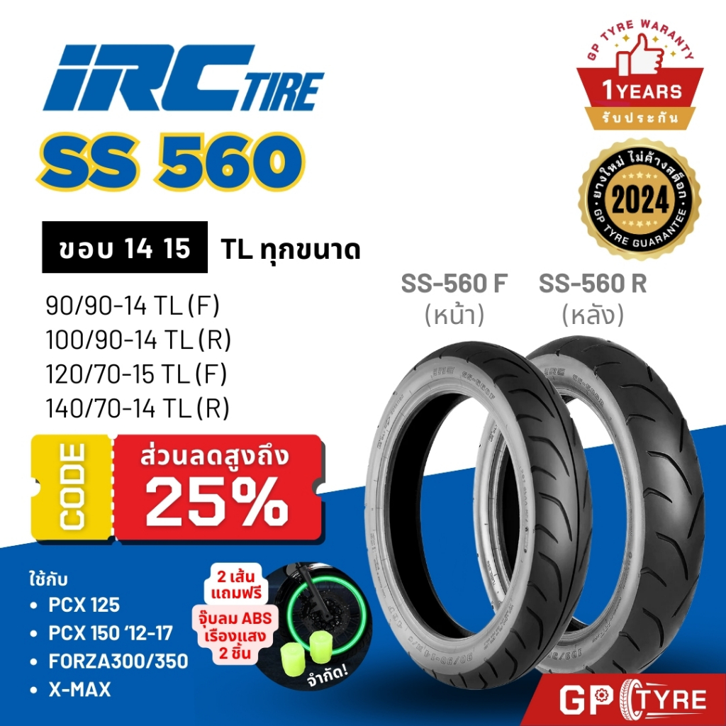 ยาง IRC SS560 ขอบ14 15 XMAX FORZA PCX125 PCX150 Zontes 100/90-14 140/70 ...