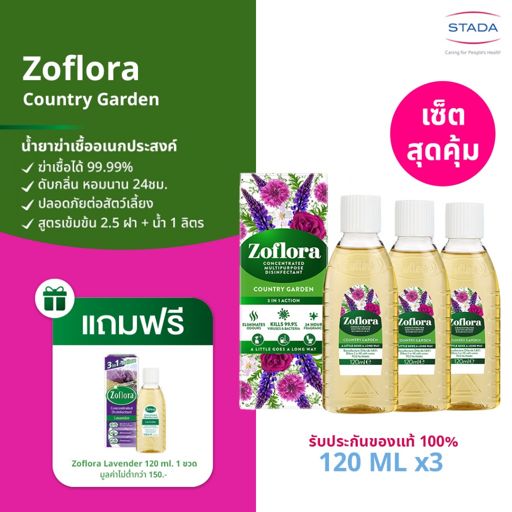 (เซ็ต3ขวด มีของแถม) Zoflora Country Garden โซฟลอรา น้ำยาฆ่าเชื้อ กลิ่น ...