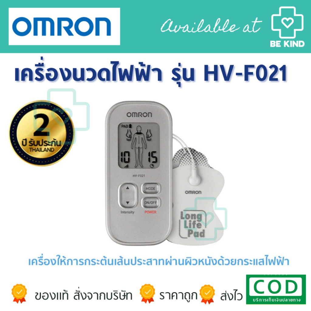 OMRON [เครื่องนวดไฟฟ้า / แผ่นอุปกรณ์เสริม ] เครื่องกระตุ้นประสาทด้วยไฟฟ้า รุ่น HV-F021 ...
