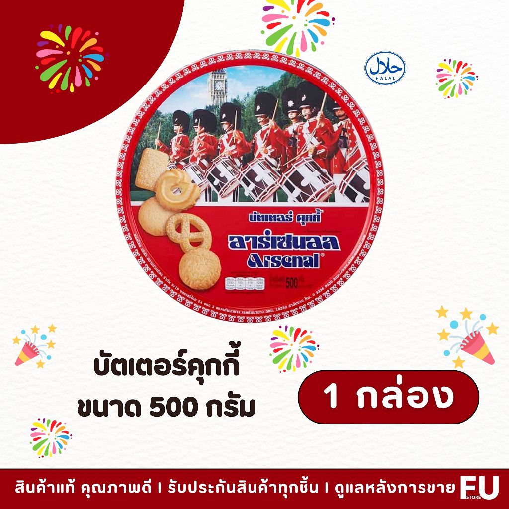 FUstore(500g) อาร์เซนอล บัตเตอร์คุกกี้ arsenal butter cookies /ขนม คุ้ ...