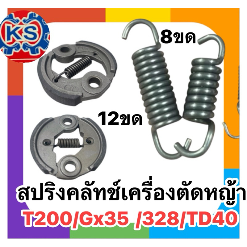 แพ็ค10 ตัว สปริงคลัทช์เครื่องตัดหญ้าGx35/T200/G4k/CG328/TD40 แบบแข็ง | Shopee Thailand