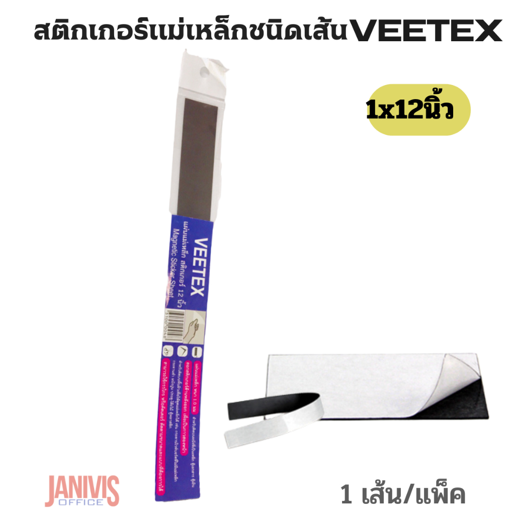 VEETEXสติกเกอร์แม่เหล็ก แบบเส้น ขนาด 1นิ้ว X 12นิ้ว วีเท็กซ์ | Shopee ...