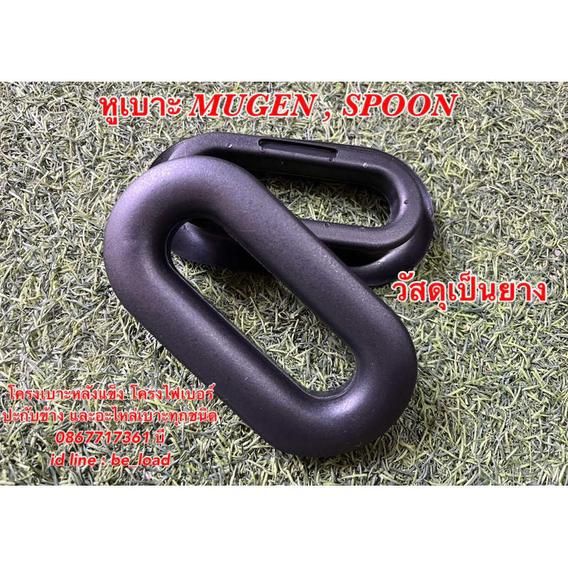 หูเบาะ MUGEN , SPOON วัสดุเป็นยาง | Shopee Thailand