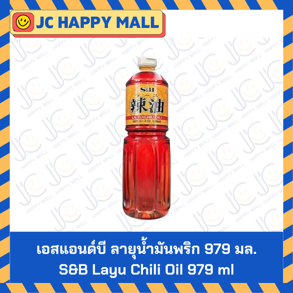 เอสแอนด์บี ลายุน้ำมันพริก 979 มล. S&B Layu Chili Oil 979 ml | Shopee Thailand
