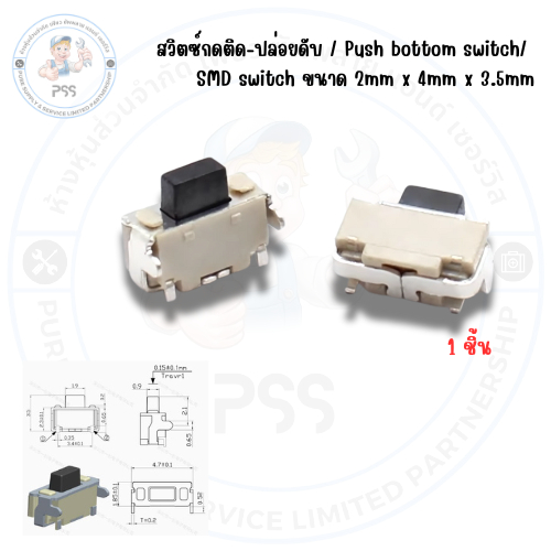 สวิตซ์กดติด-ปล่อยดับ / Push bottom switch/ SMD switch ขนาด 2mm x 4mm x ...