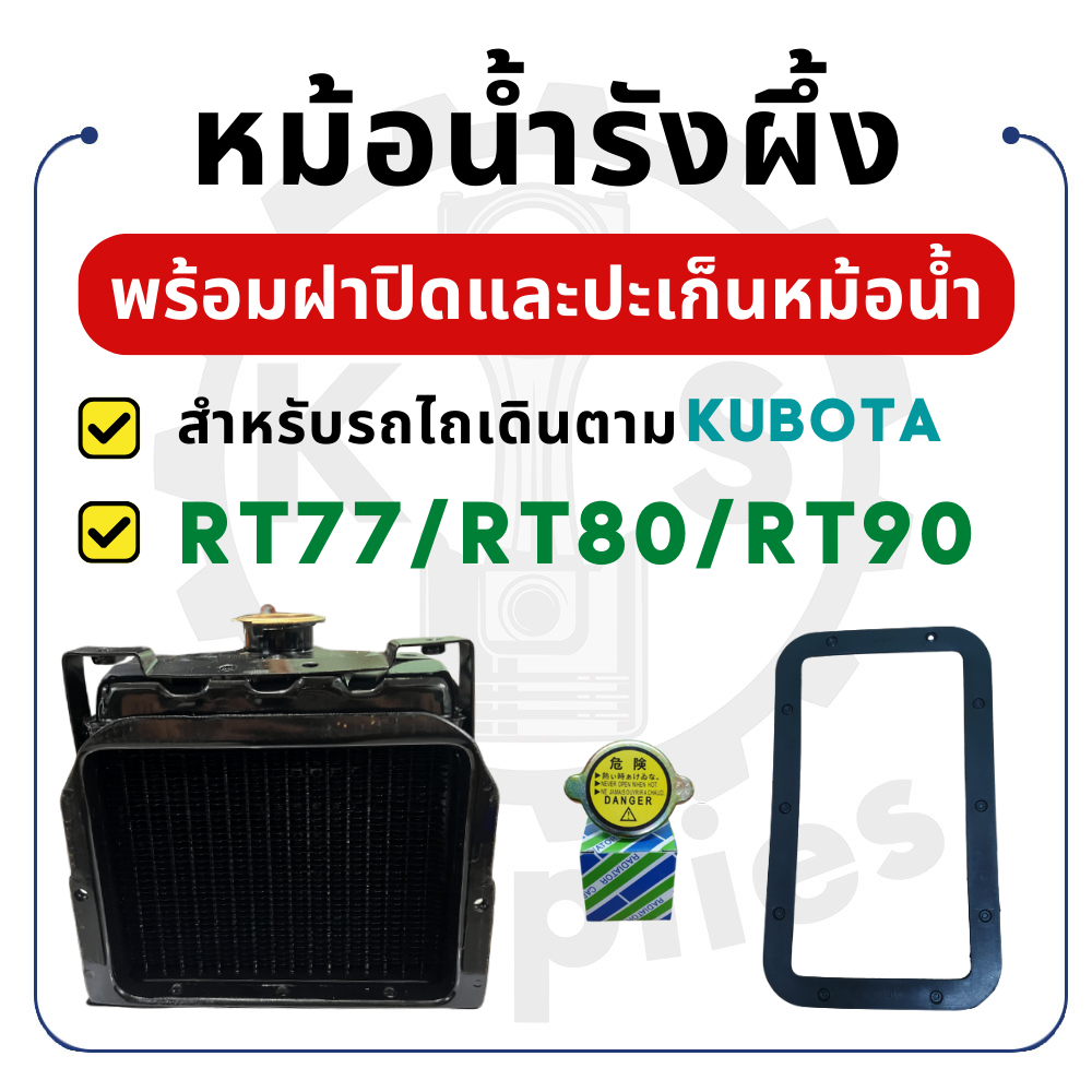 หม้อน้ำรังผึ้ง คูโบต้า RT รุ่น RT77 RT80 RT90 พร้อม ฝาปิดหม้อน้ำ และ ปะเก็นหม้อน้ำ KUBOTA ...